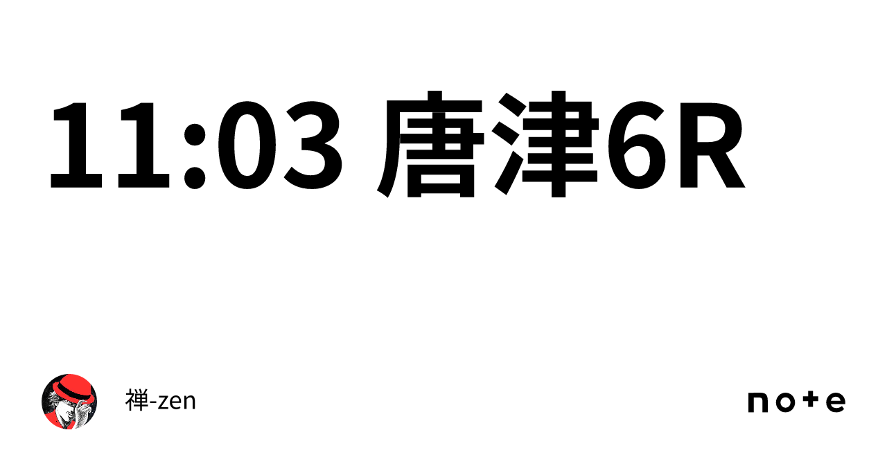 11:03 唐津6R｜禅-zen