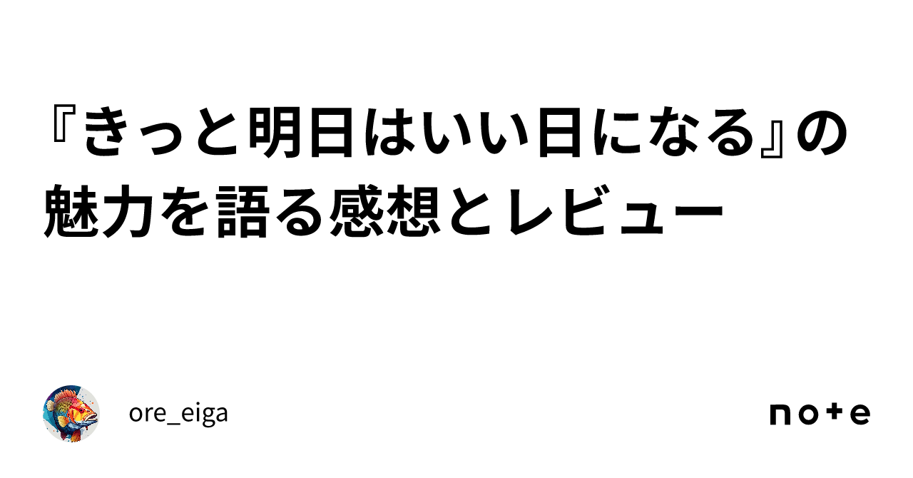 『きっと明日はいい日になる』の魅力を語る感想とレビュー｜ore_eiga