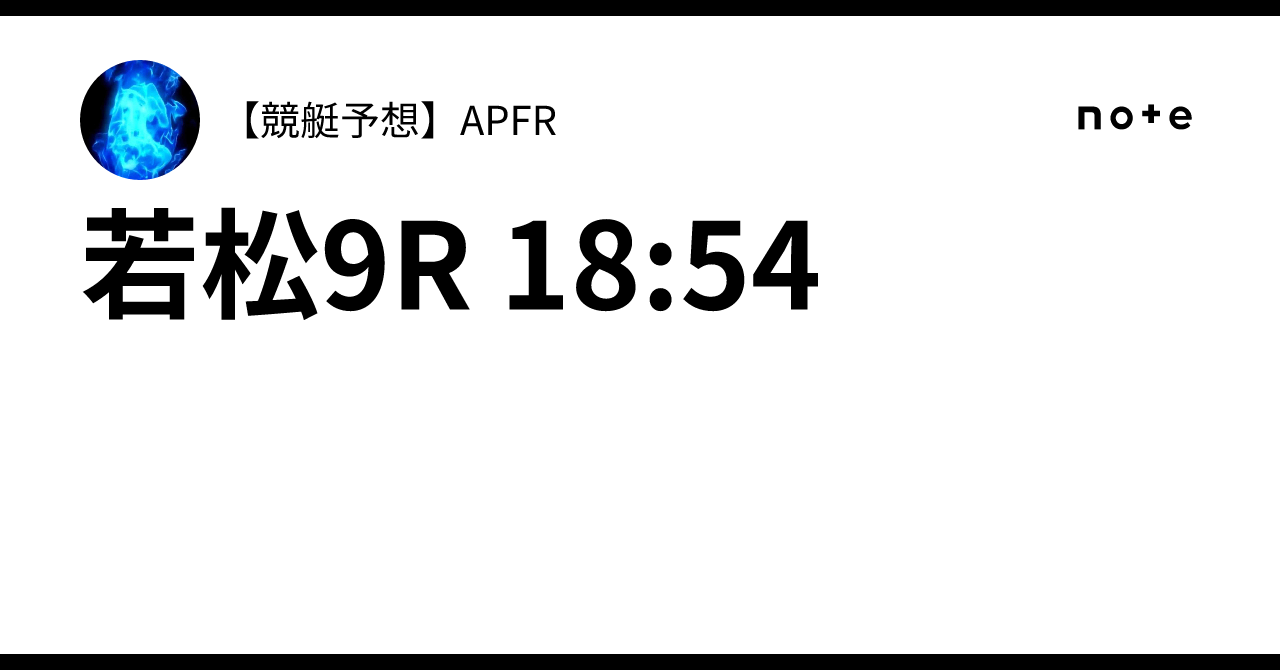 若松9R 18:54｜【競艇予想】APFR