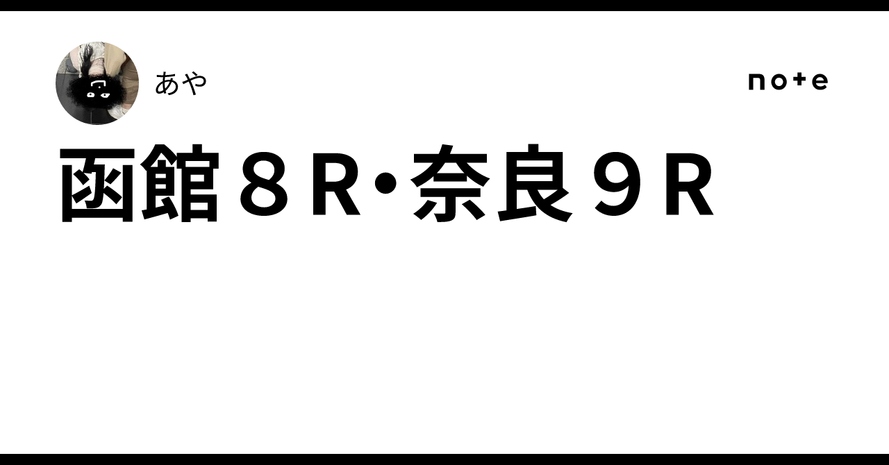 函館8R・奈良9R｜チャリあや