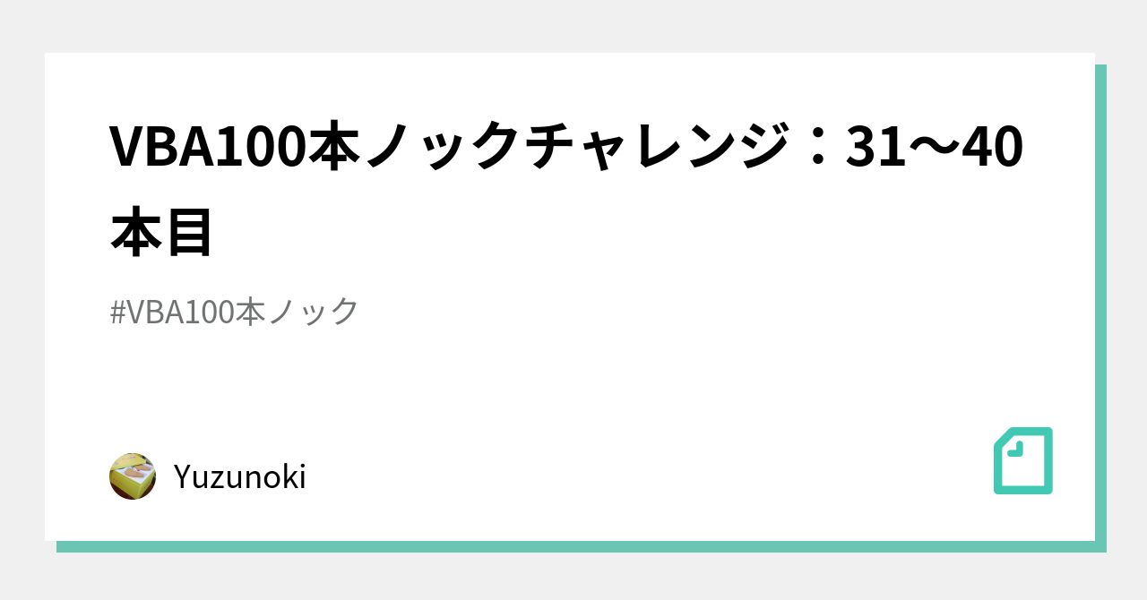 VBA100本ノックチャレンジ：31～40本目｜Yuzunoki