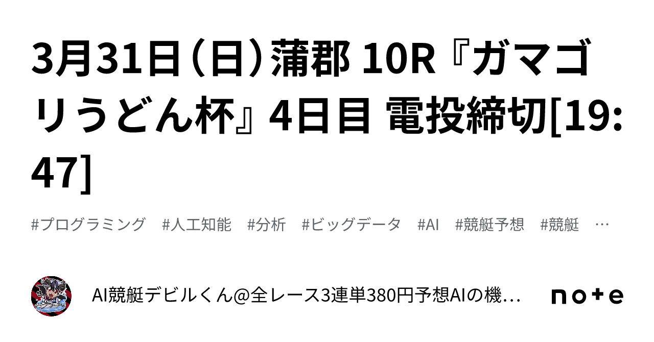 3月31日（日）蒲郡 10R 『ガマゴリうどん杯』 4日目 電投締切[19:47]｜AI競艇デビルくん@全レース3連単380円予想 AIの機械学習で驚異の的中率＆回収率 フォロバ100