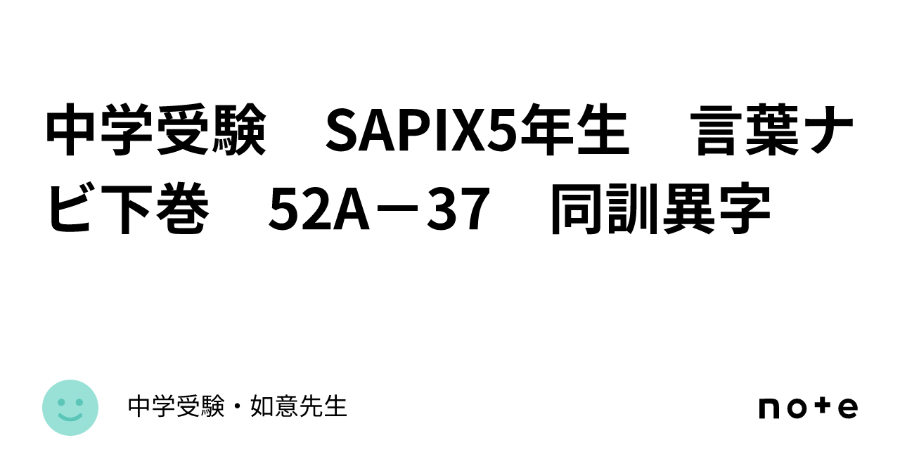 中学受験 SAPIX5年生 言葉ナビ下巻 52A−37 同訓異字｜中学受験・如意先生