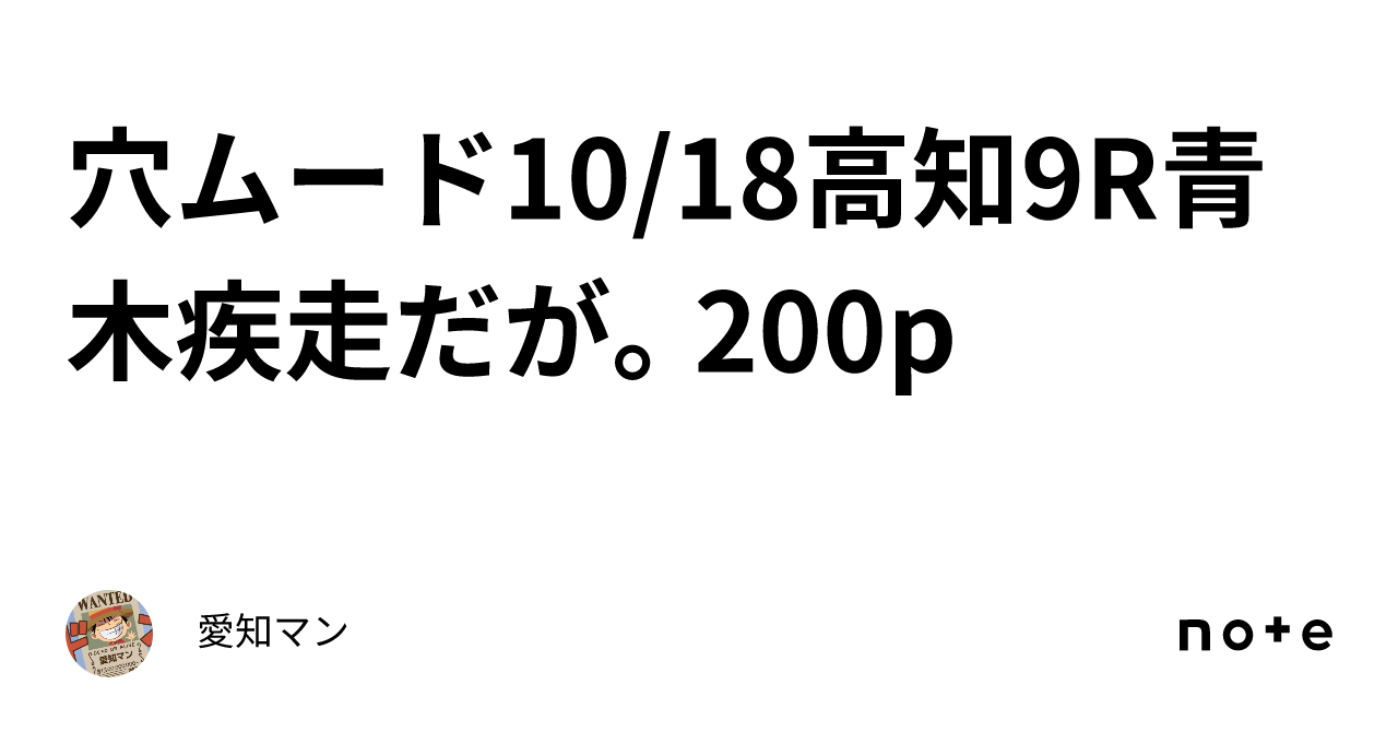 穴ムード10/18高知9R青木疾走だが。200p｜愛知マン