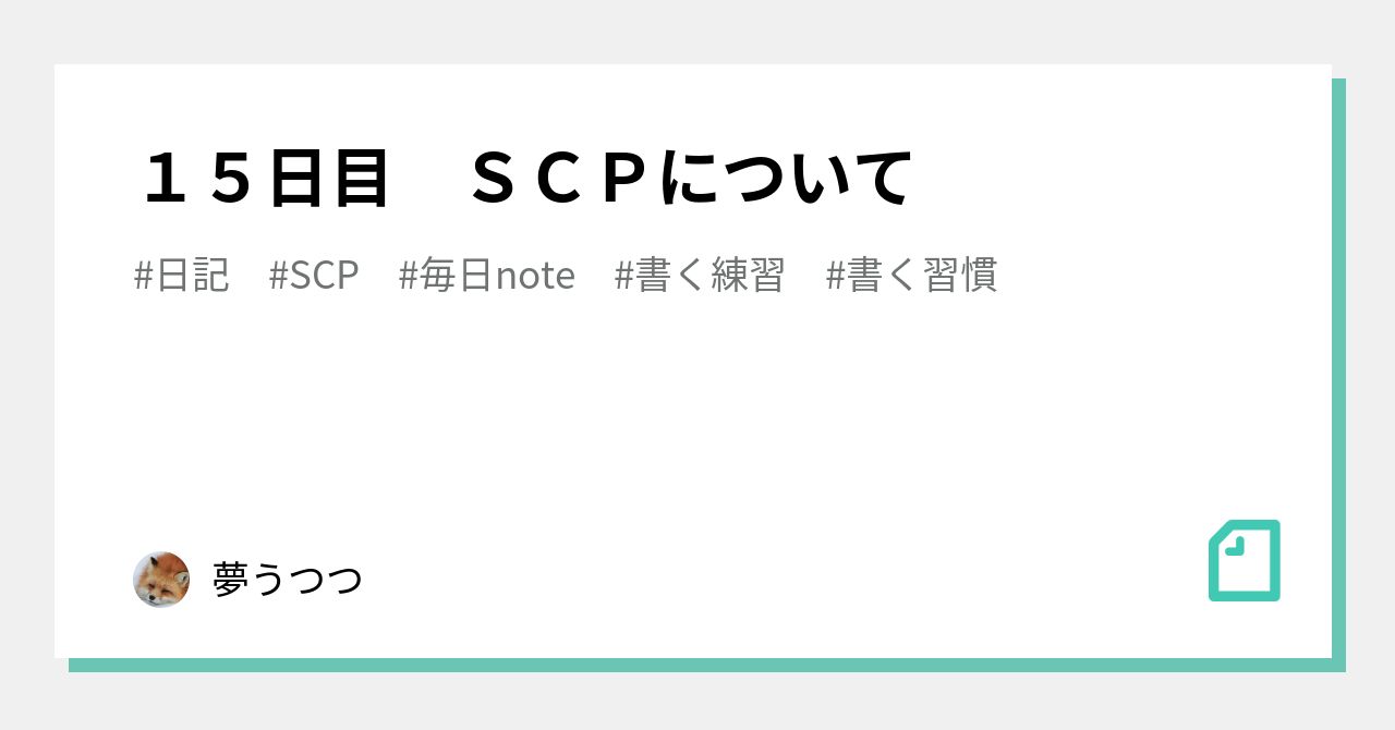 15日目 SCPについて｜夢うつつ｜note