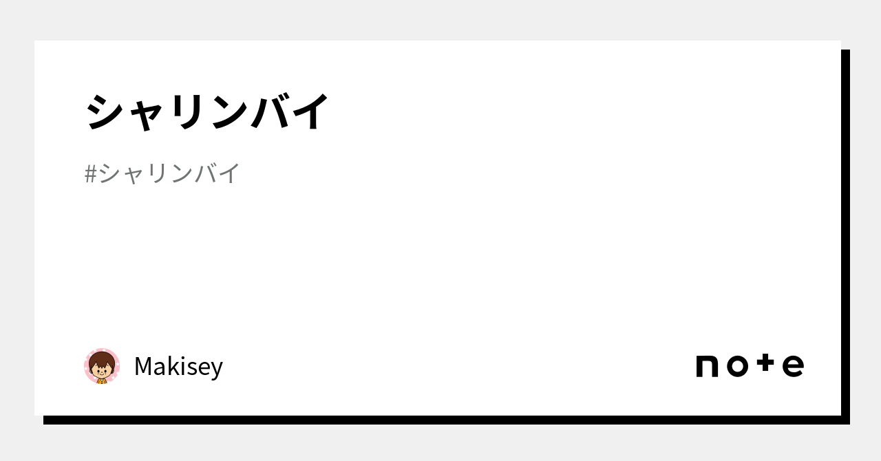 シャリンバイ｜Makisey｜note