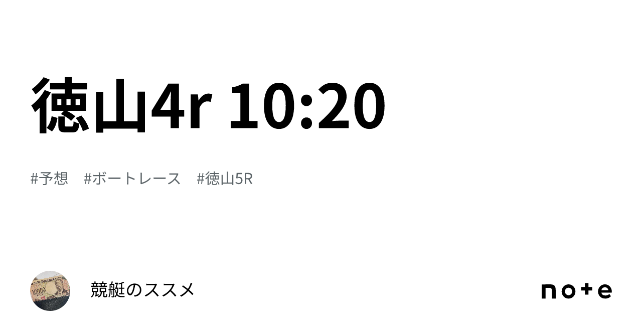 徳山4r 10:20｜競艇のススメ