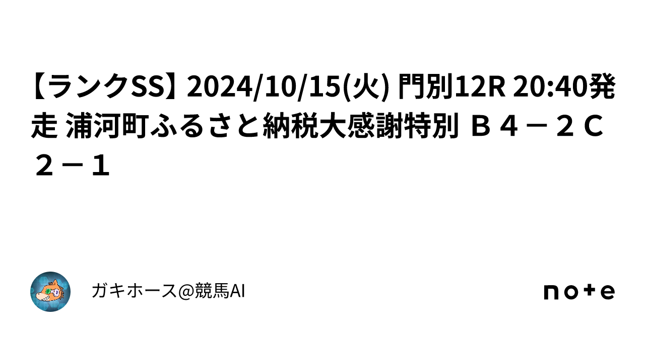 【ランクSS】 2024/10/15(火) 門別12R 20:40発走 浦河町ふるさと納税大感謝特別 B4－2C2－1｜ガキホース@競馬AI