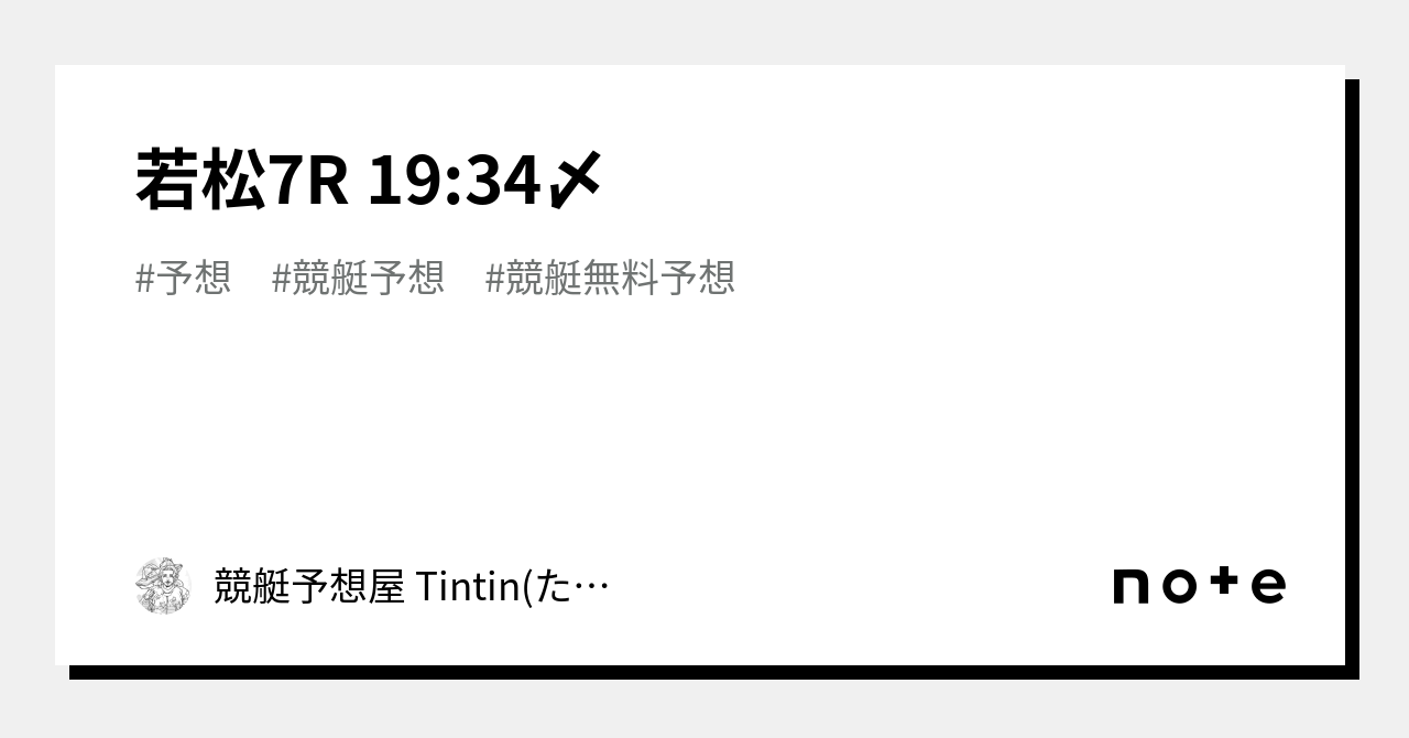 若松7R 19:34〆｜競艇予想屋 Tintin(たんたん)
