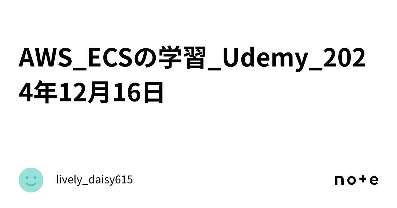 AWS_ECSの学習_Udemy_2024年12月16日｜lively_daisy615