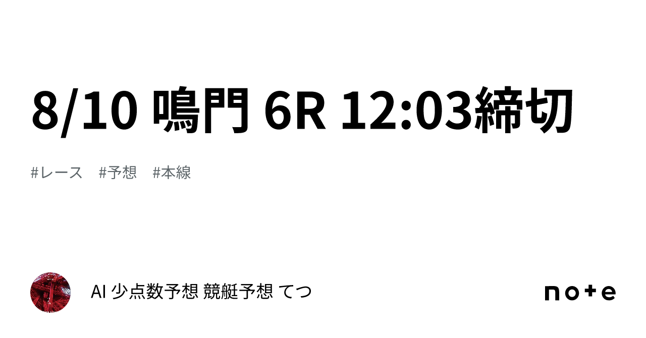 8/10 鳴門 6R 12:03締切｜AI 少点数予想 競艇予想 てつ