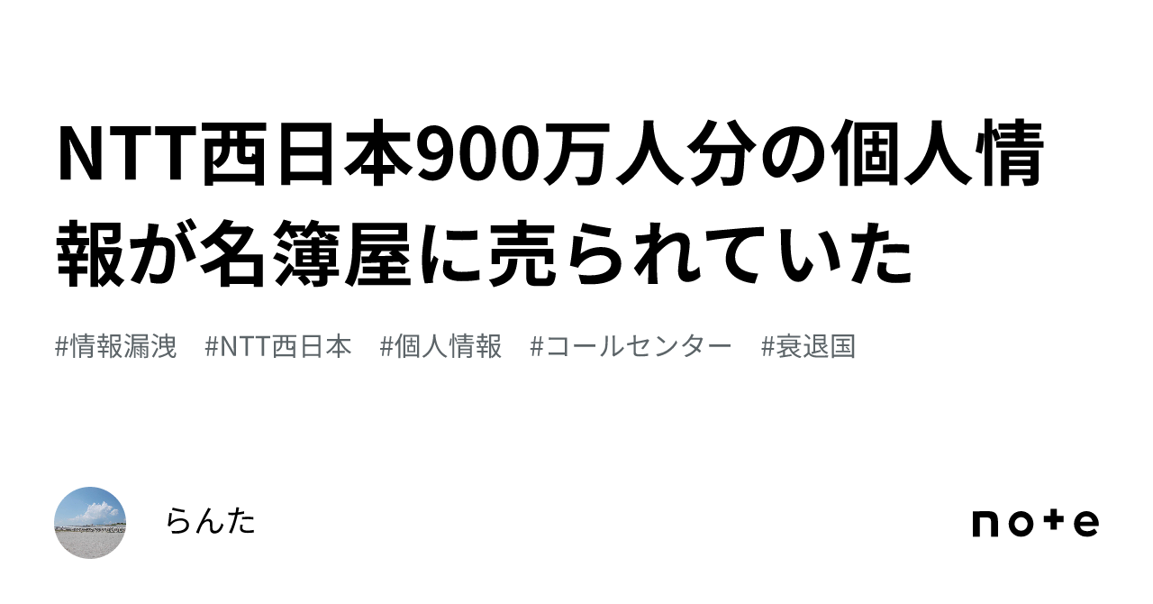 NTT西日本900万人分の個人情報が名簿屋に売られていた｜らんた