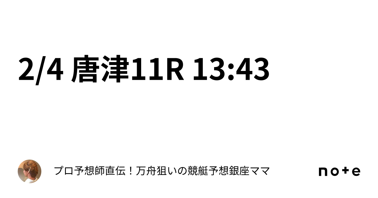 2/4 唐津11R 13:43｜プロ予想師直伝！万舟狙いの競艇予想🥂銀座ママ🥂