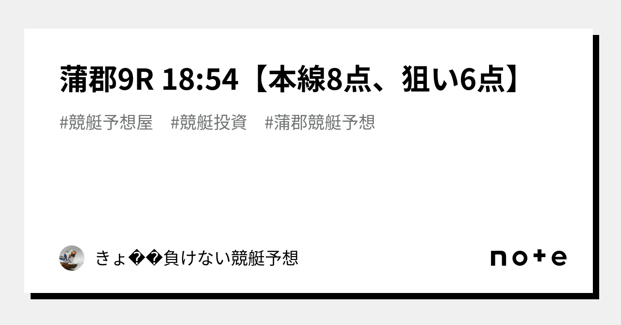 蒲郡9R 18:54【本線8点、狙い6点】｜きょ🛥負けない競艇予想