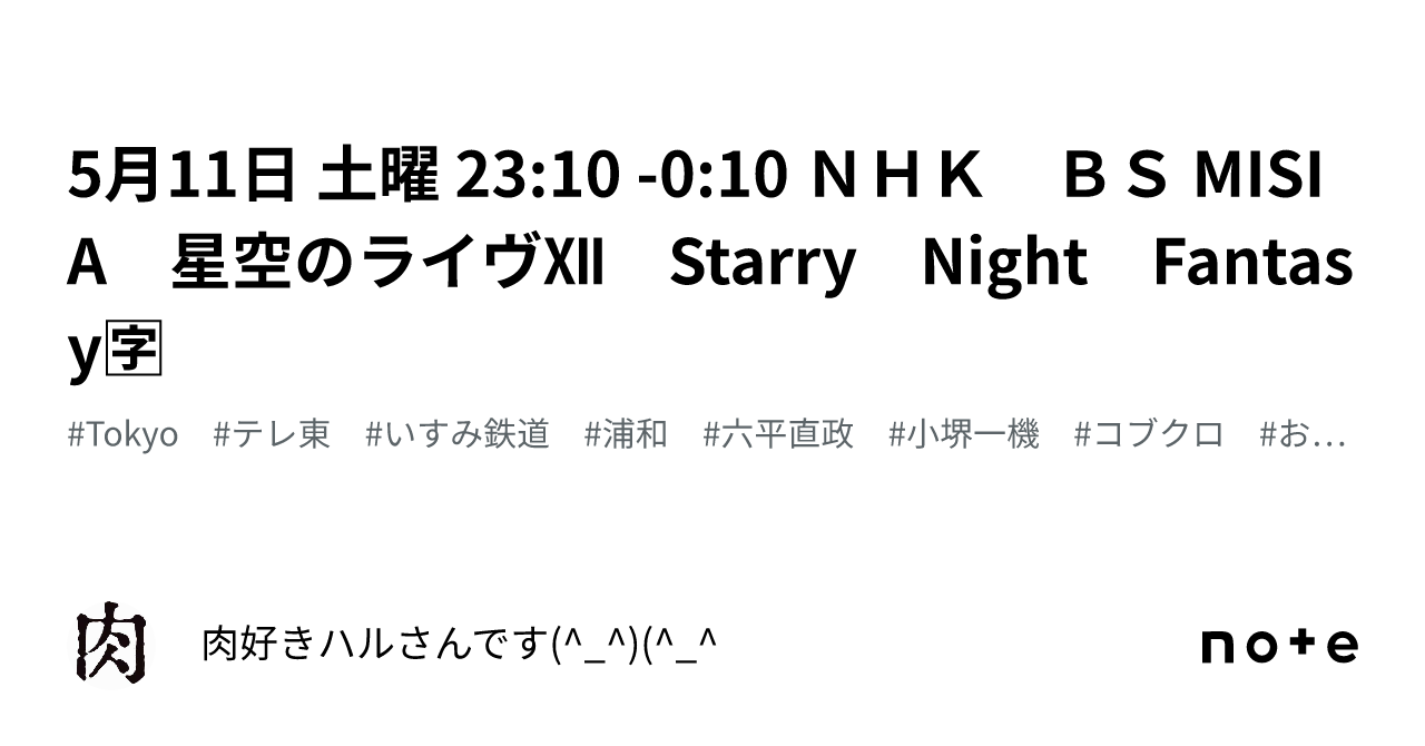 5月11日 土曜 23:10 -0:10 NHK BS MISIA 星空のライヴⅫ Starry Night Fantasy🈑｜肉好きハルさんです(^_^)(^_^