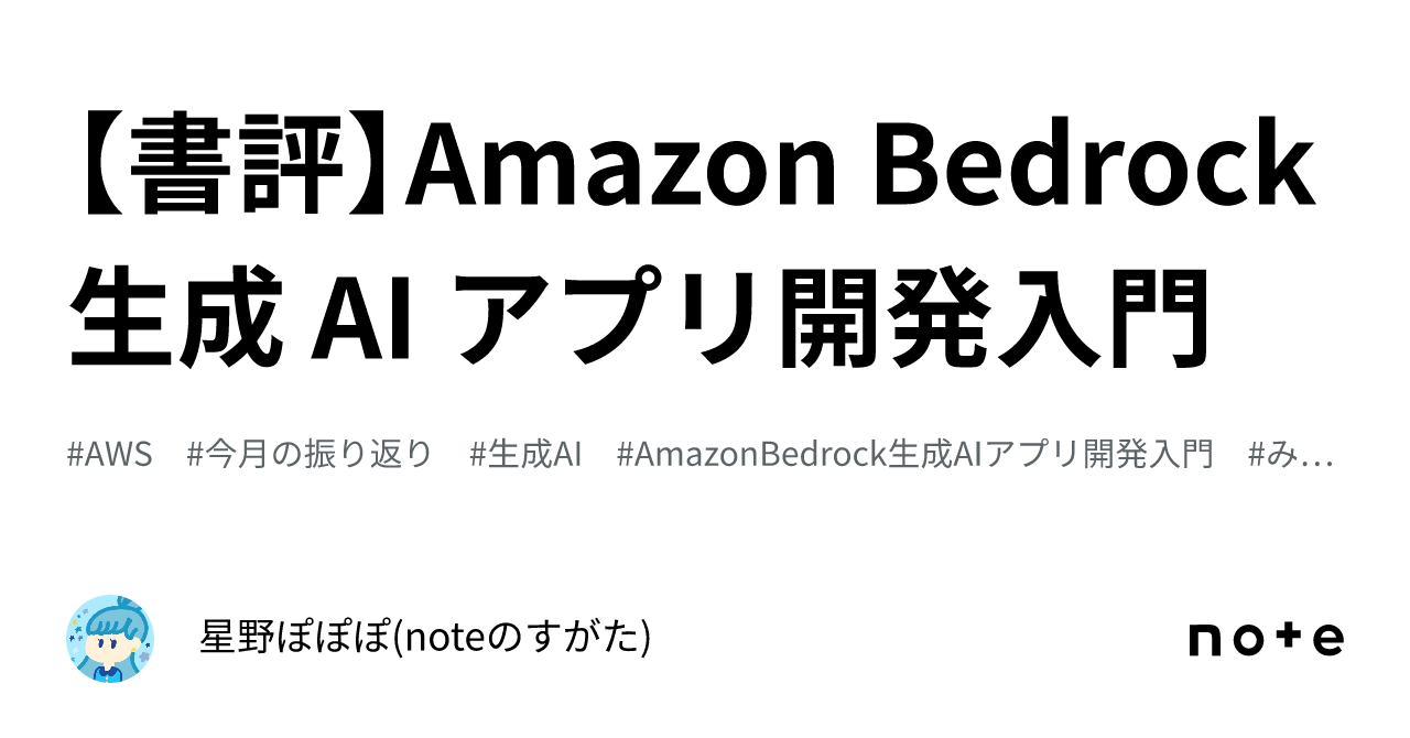 【書評】Amazon Bedrock 生成 AI アプリ開発入門｜星野ぽぽぽ(noteのすがた)