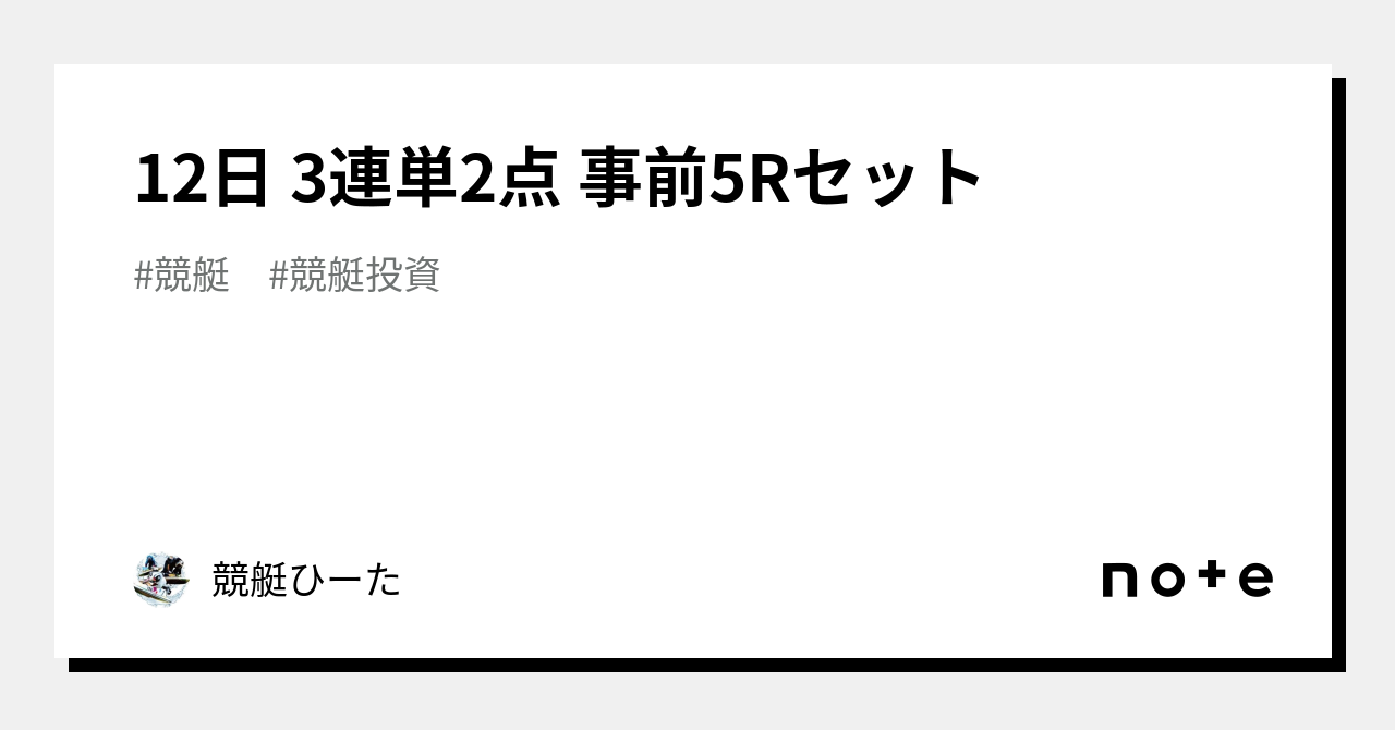 12日 3連単2点 事前5Rセット｜競艇🍺ひーた🍺｜note