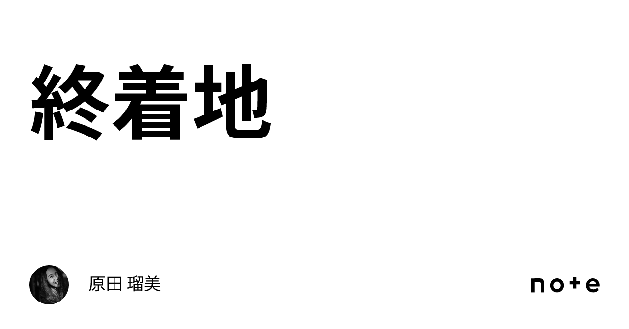 終着地｜原田 瑠美