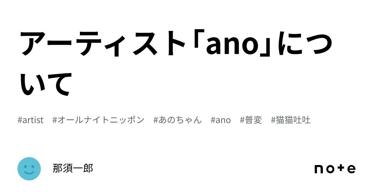 アーティスト「ano」について｜那須次郎