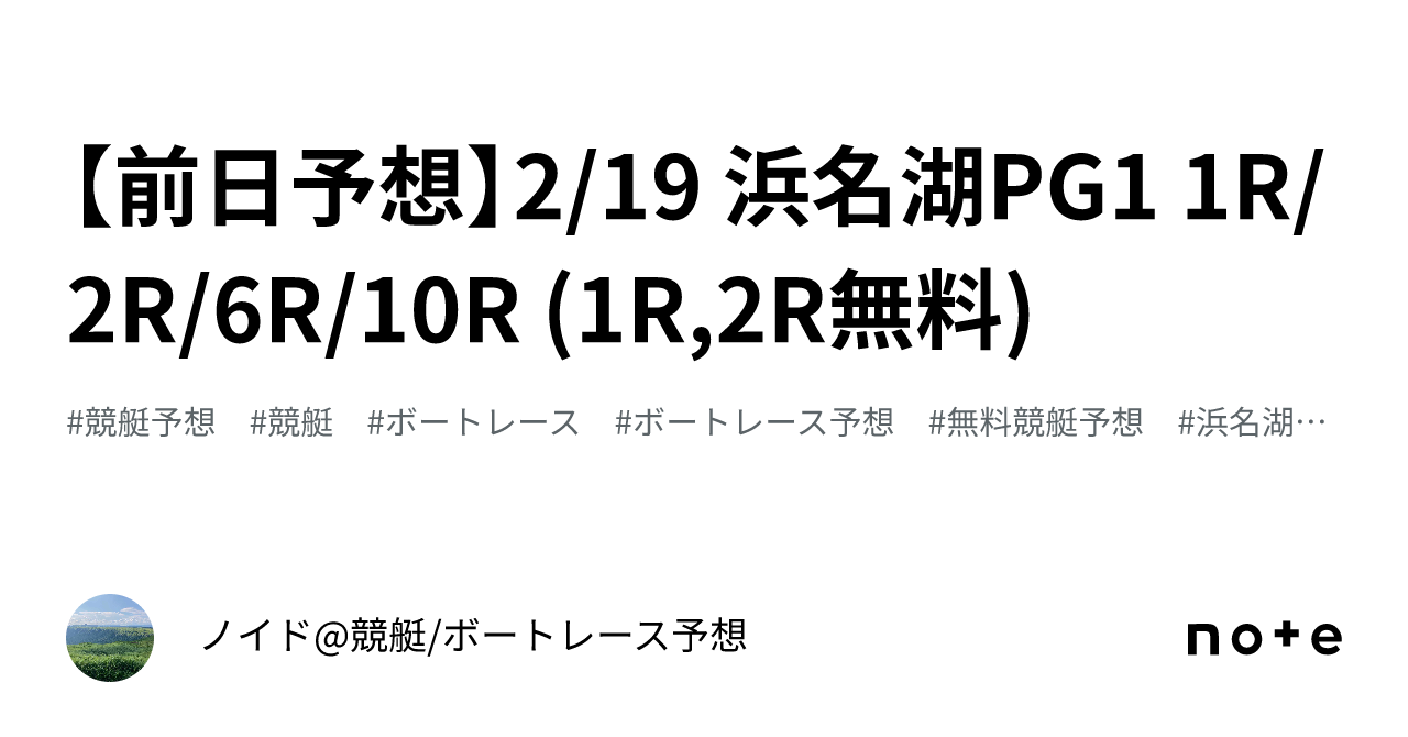 【前日予想】2/19 浜名湖PG1 1R/2R/6R/10R (1R,2R無料)｜ノイド@競艇/ボートレース予想