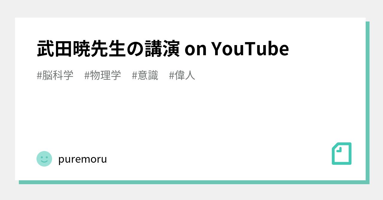 武田暁先生の講演 on YouTube｜puremoru