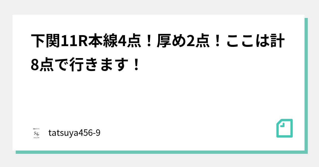 下関11R本線4点！厚め2点！ここは計8点で行きます！｜競艇のタツヤ【競艇TikToker又は予想屋】
