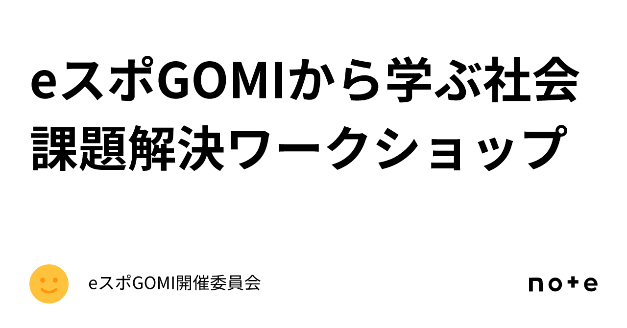 eスポGOMIから学ぶ社会課題解決ワークショップ｜eスポGOMI開催委員会