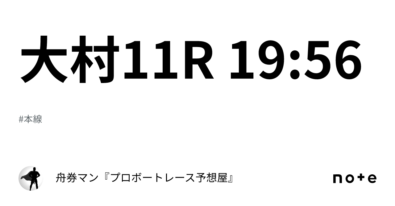 大村11R 19:56｜舟券マン🚤『プロボートレース予想屋』