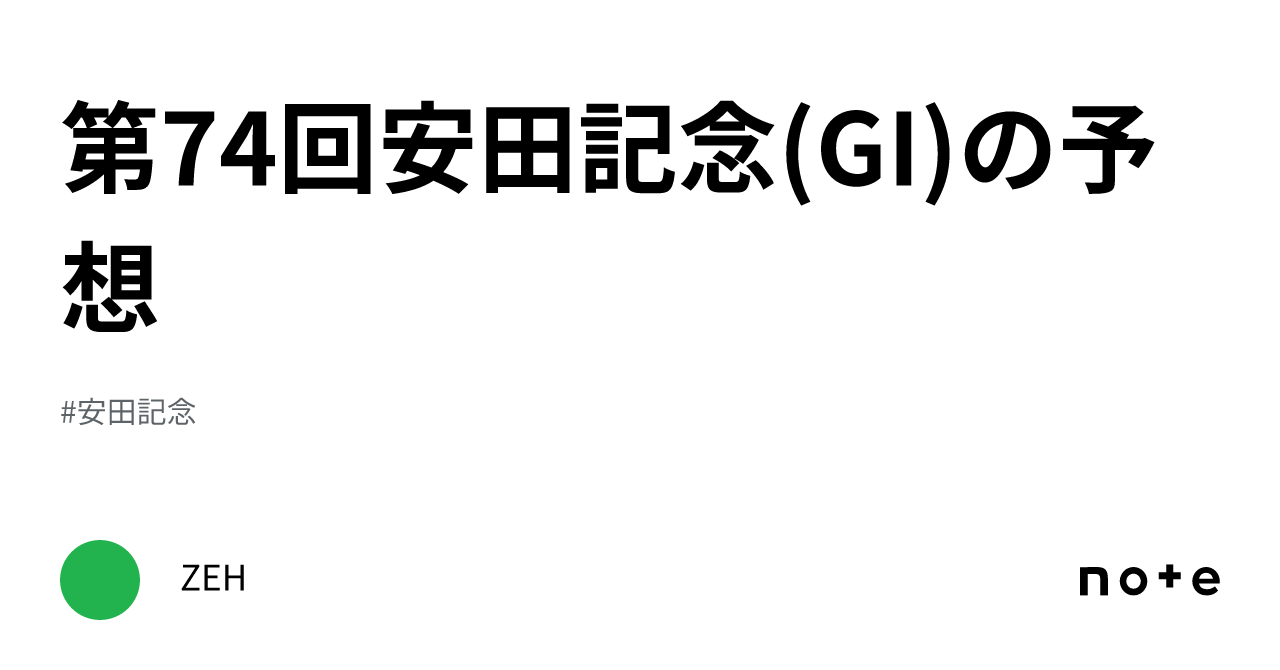 第74回安田記念(GI)の予想｜ZEH