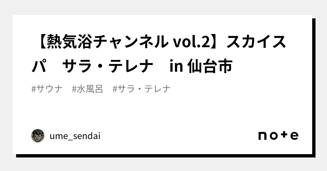 【熱気浴チャンネル vol.2】スカイスパ サラ・テレナ in 仙台市｜ume_sendai｜note