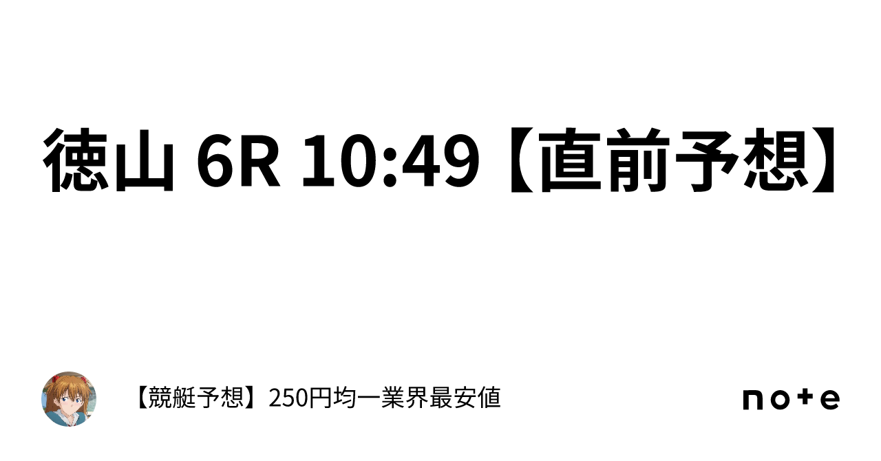 徳山 6R 10:49 【直前予想】｜【競艇予想】🚤 ️‍🔥250円均一‼️業界最安値😈