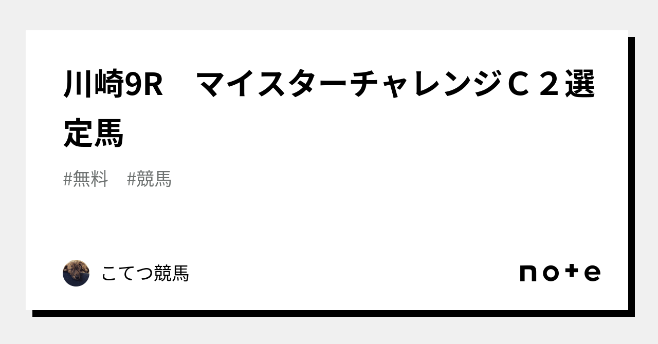 川崎9R マイスターチャレンジC2選定馬｜こてつ競馬｜note