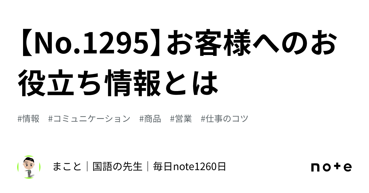 【No.1295】お客様へのお役立ち情報とは｜まこと│国語の先生│毎日note1260日