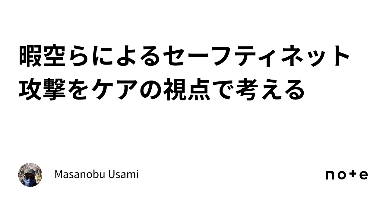 暇空らによるセーフティネット攻撃をケアの視点で考える｜Masanobu Usami