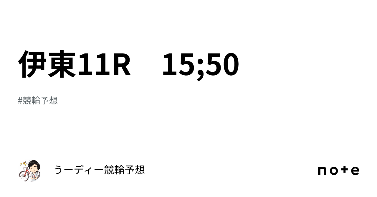 伊東11R 15;50｜うーディー🎯競輪予想