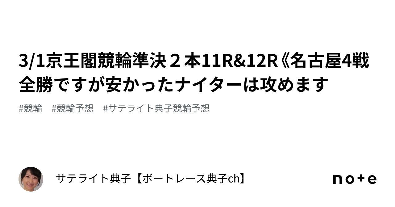 3/1京王閣競輪準決2本11R&12R《名古屋4戦全勝ですが安かった😢ナイターは攻めます｜サテライト典子【ボートレース典子ch】