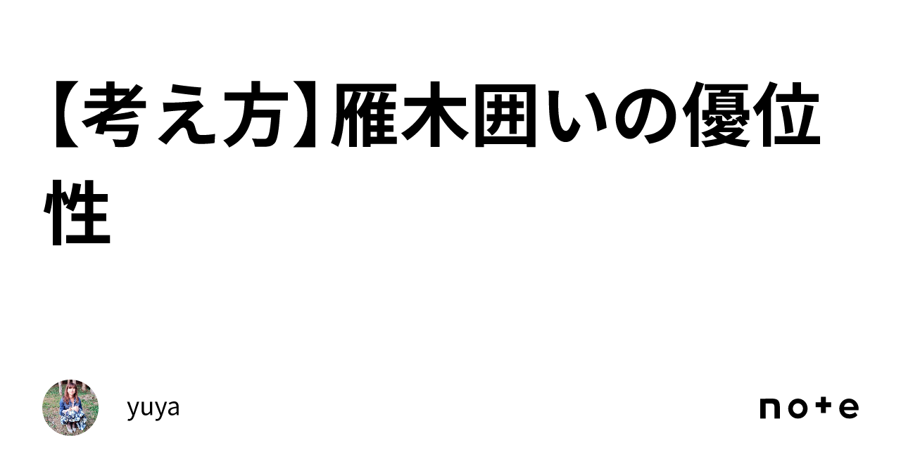 【考え方】雁木囲いの優位性｜yuya