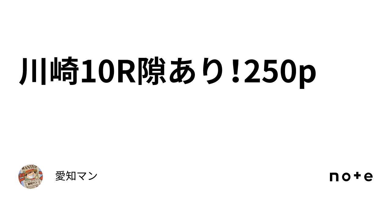川崎10R隙あり！250p｜愛知マン