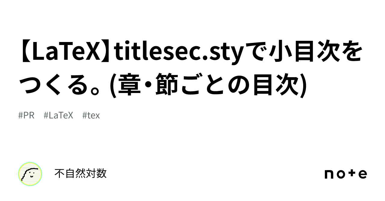【LaTeX】titlesec.styで小目次をつくる。(章・節ごとの目次)｜不自然対数