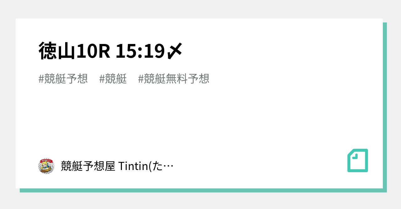 徳山10R 15:19〆｜競艇予想屋 Tintin(たんたん)