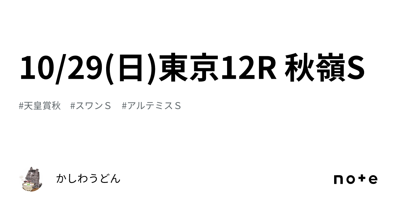 10/29(日)東京12R 秋嶺S｜かしわうどん