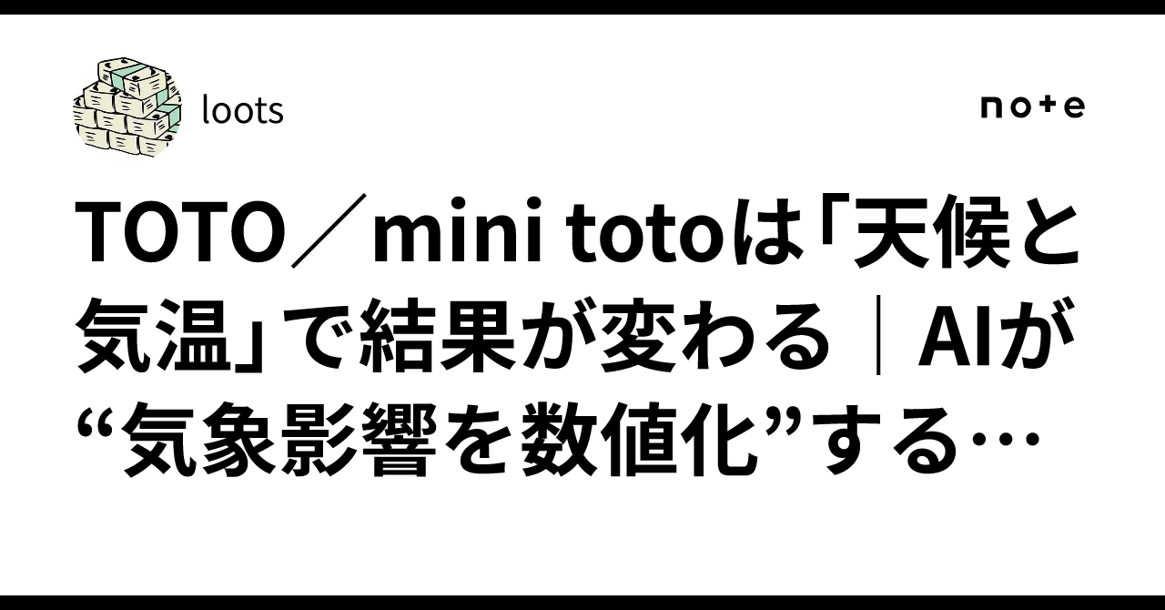 TOTO／mini totoは「天候と気温」で結果が変わる｜AIが“気象影響を数値化”すると予想が安定する理由｜loots