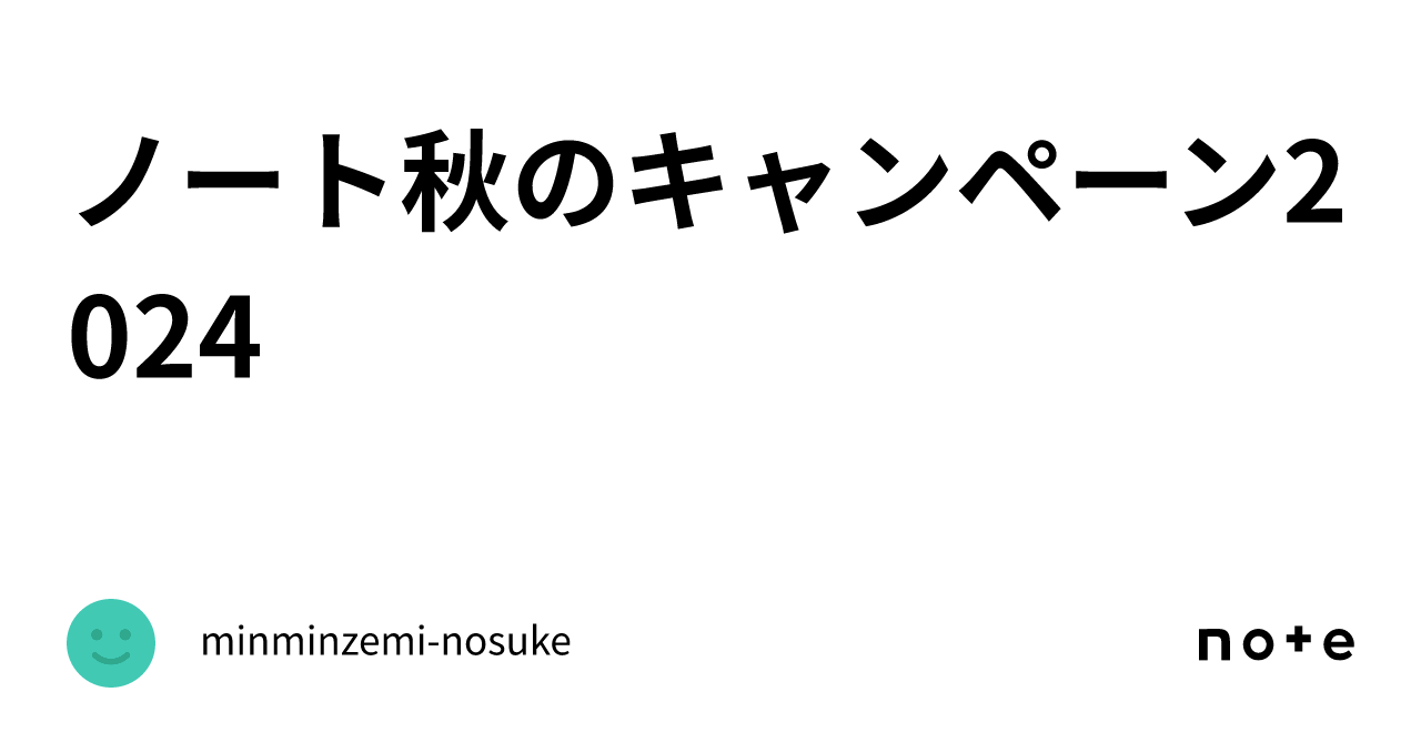 ノート秋のキャンペーン2024｜minminzemi-nosuke