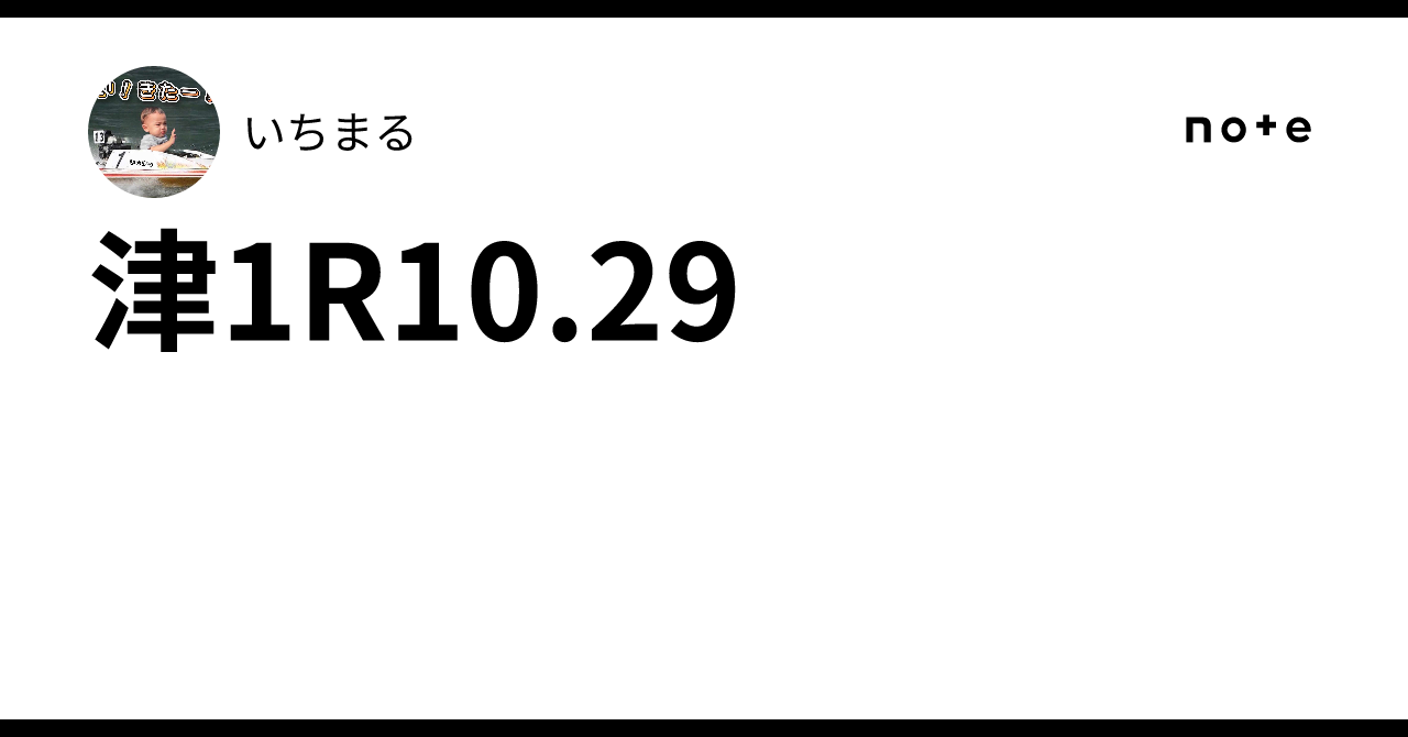 津1R10.29｜いちまる
