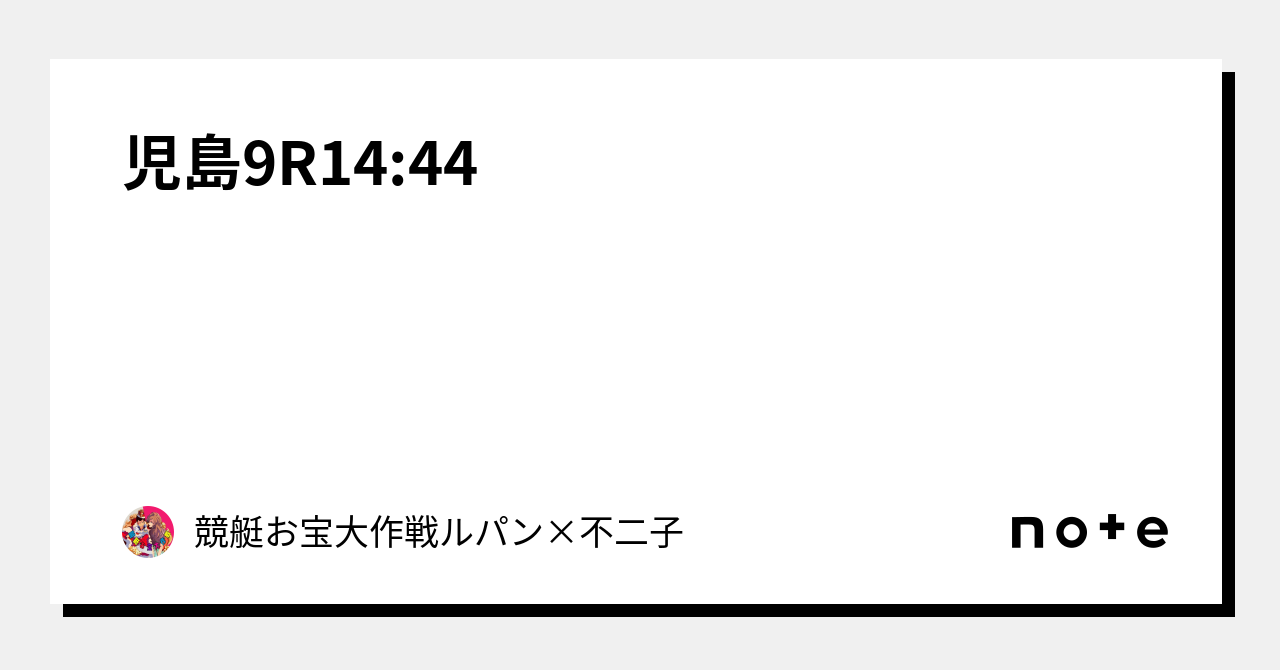 児島9R14:44｜💰競艇お宝大作戦💰ルパン×不二子