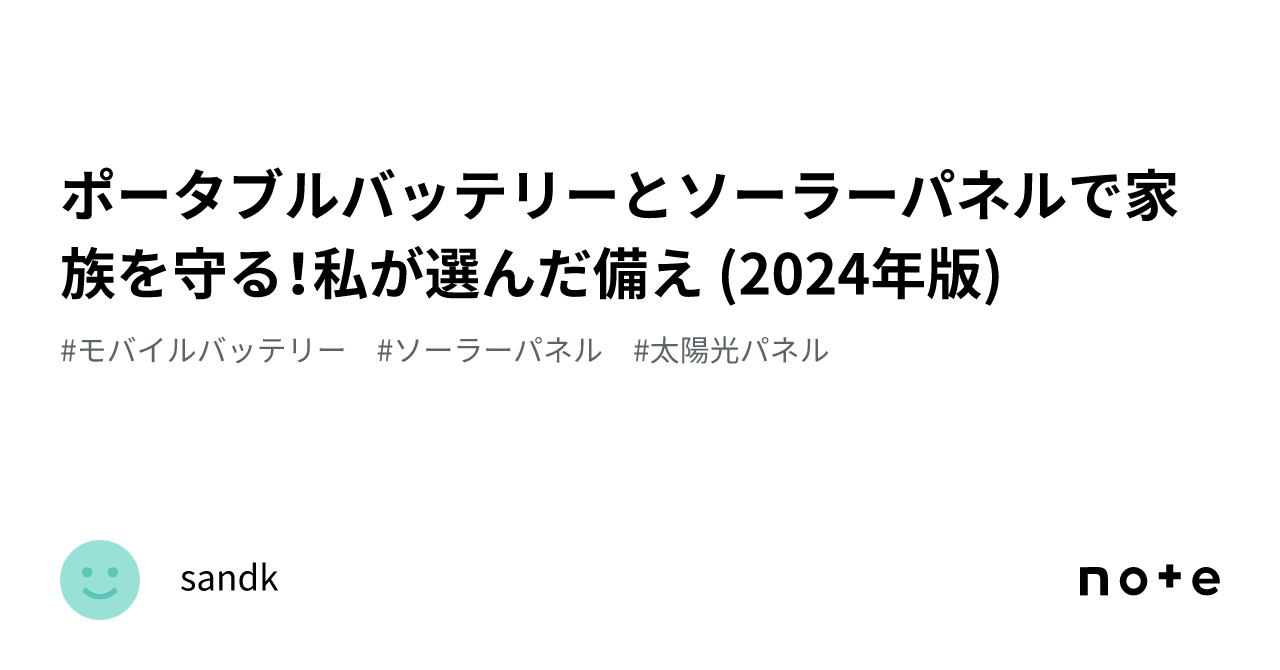 ポータブルバッテリーとソーラーパネルで家族を守る！私が選んだ備え (2024年版)｜sandk