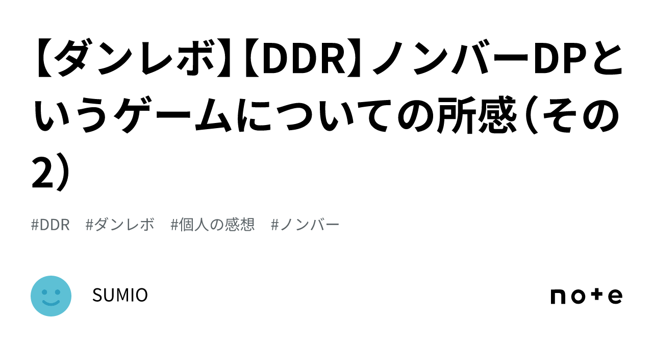 【ダンレボ】【DDR】ノンバーDPというゲームについての所感（その2）｜SUMIO