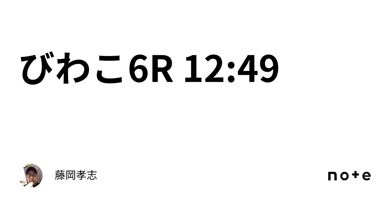びわこ6R 12:49｜藤岡孝志