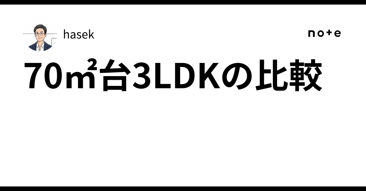 70㎡台3LDKの比較｜hasek