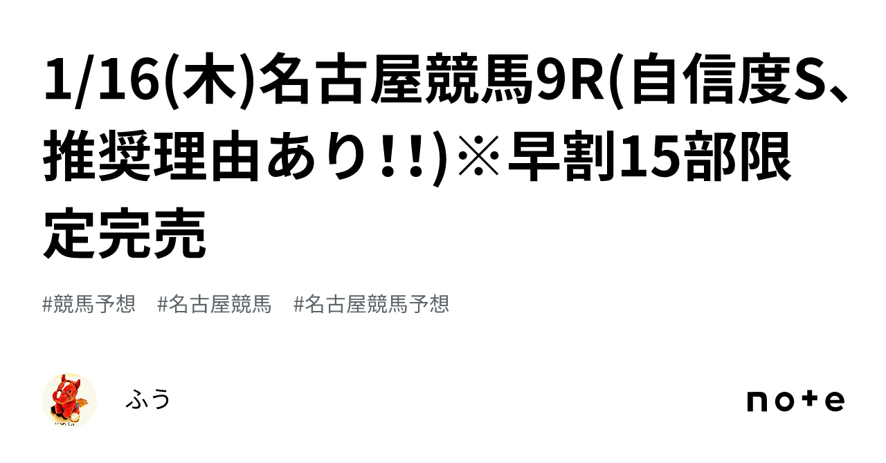 1/16(木)名古屋競馬9R(自信度S 😎、推奨理由あり！！)※早割15部限定完売 ｜ふう